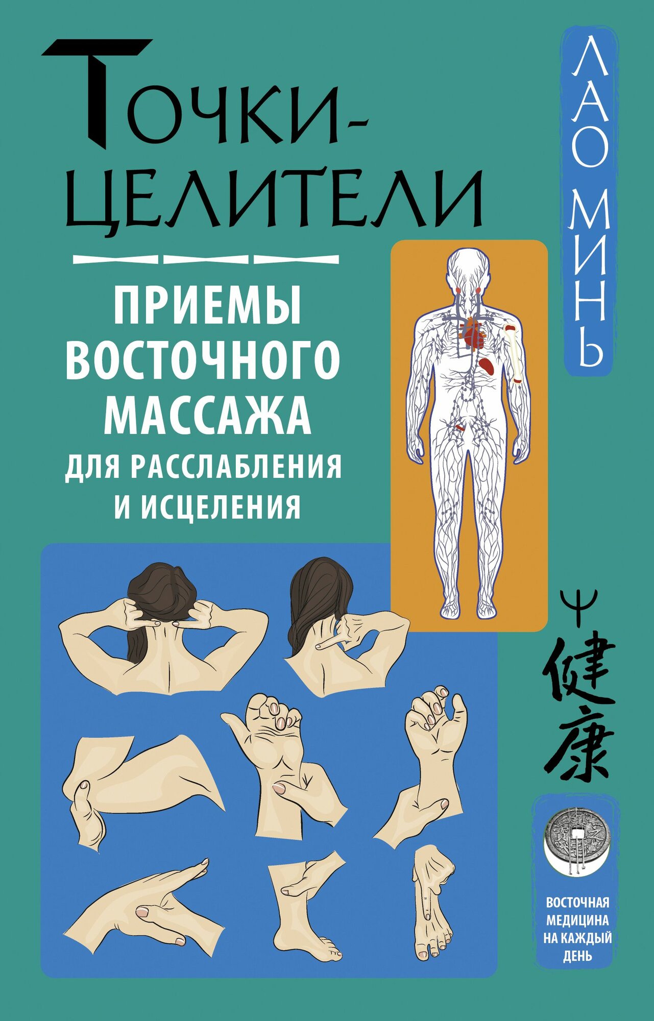 Книга "Точки-целители. Приемы восточного массажа для расслабления и исцеления"