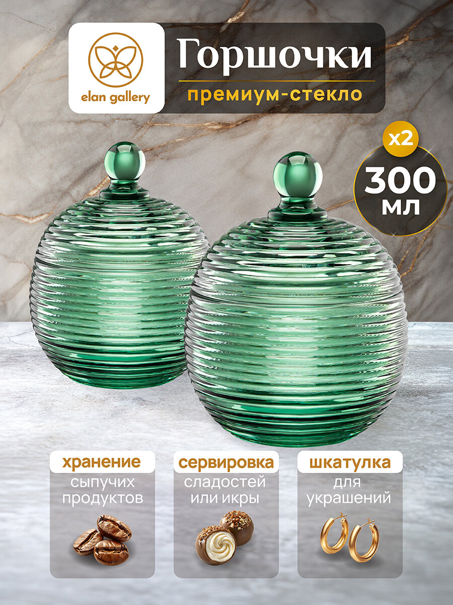 Горшочек для меда, для варенья 2 шт по 300 мл Elan Gallery Каскад зеленый, набор