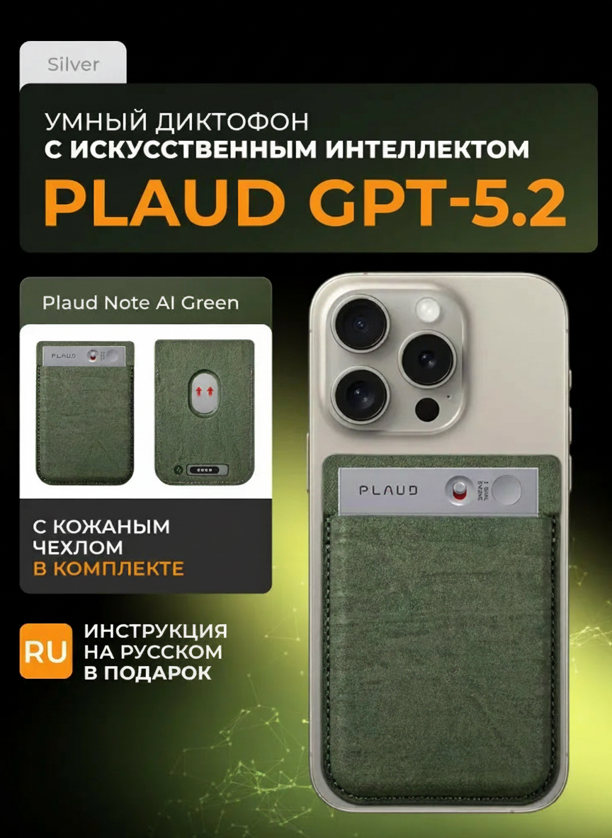 Диктофон PLAUD NOTE с искусственным интеллектом ChatGPT (silver) с зелёным кожаным чехлом