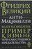 Анти-Макиавелли