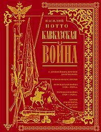 Кавказская война. В очерках, эпизодах, легендах и биографиях
