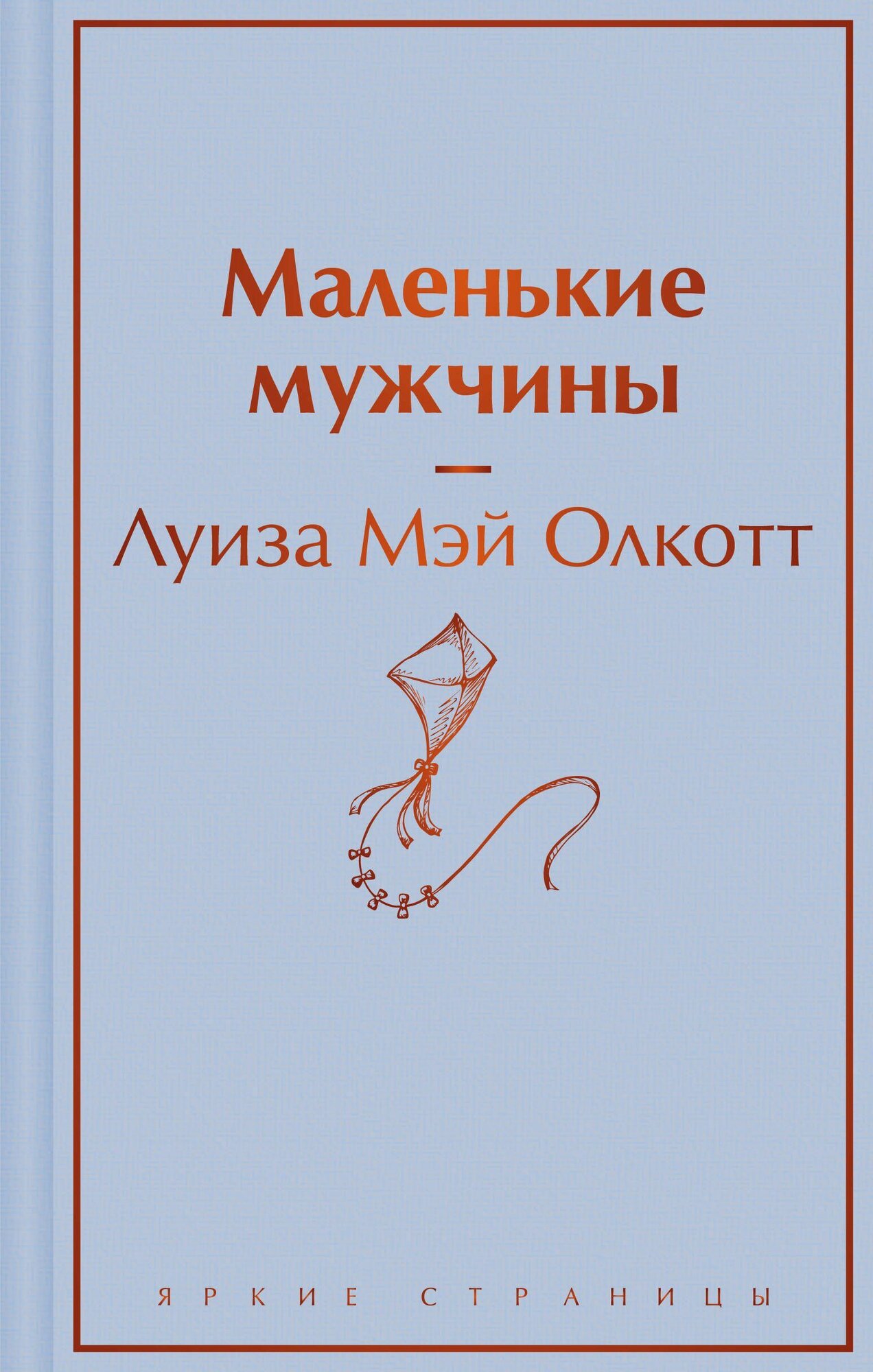 Книга "Маленькие мужчины"