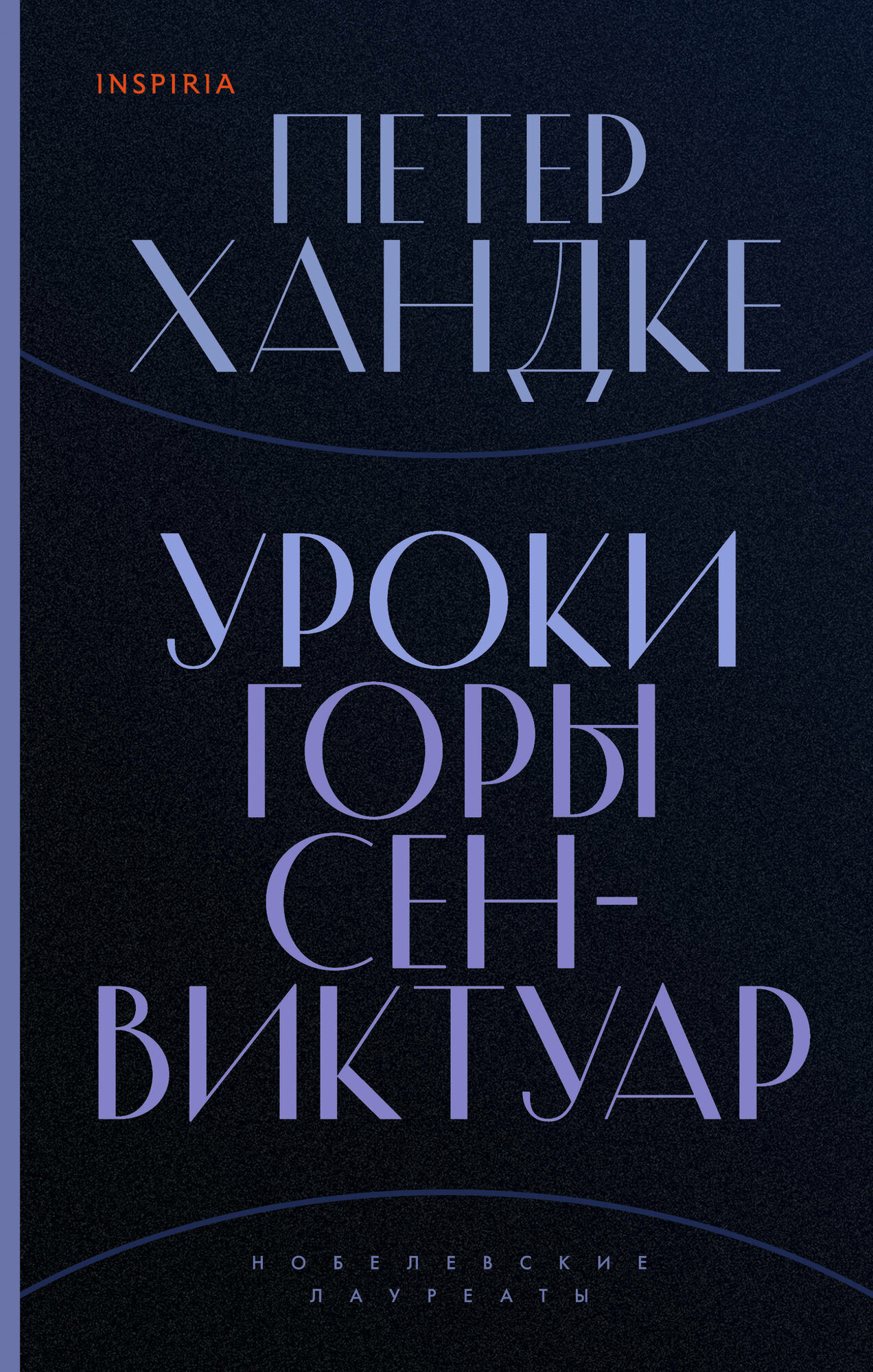 Книга "Хандке П. Уроки горы Сен-Виктуар"