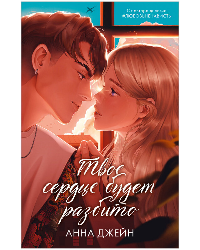 Книга "Твое сердце будет разбито (иллюстр.)"