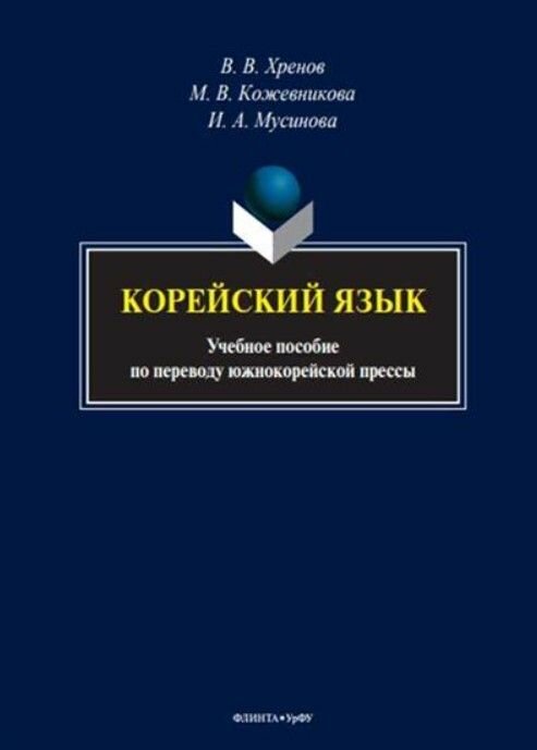 Книга "Корейский язык : учеб. пособие по переводу южнокорейской"