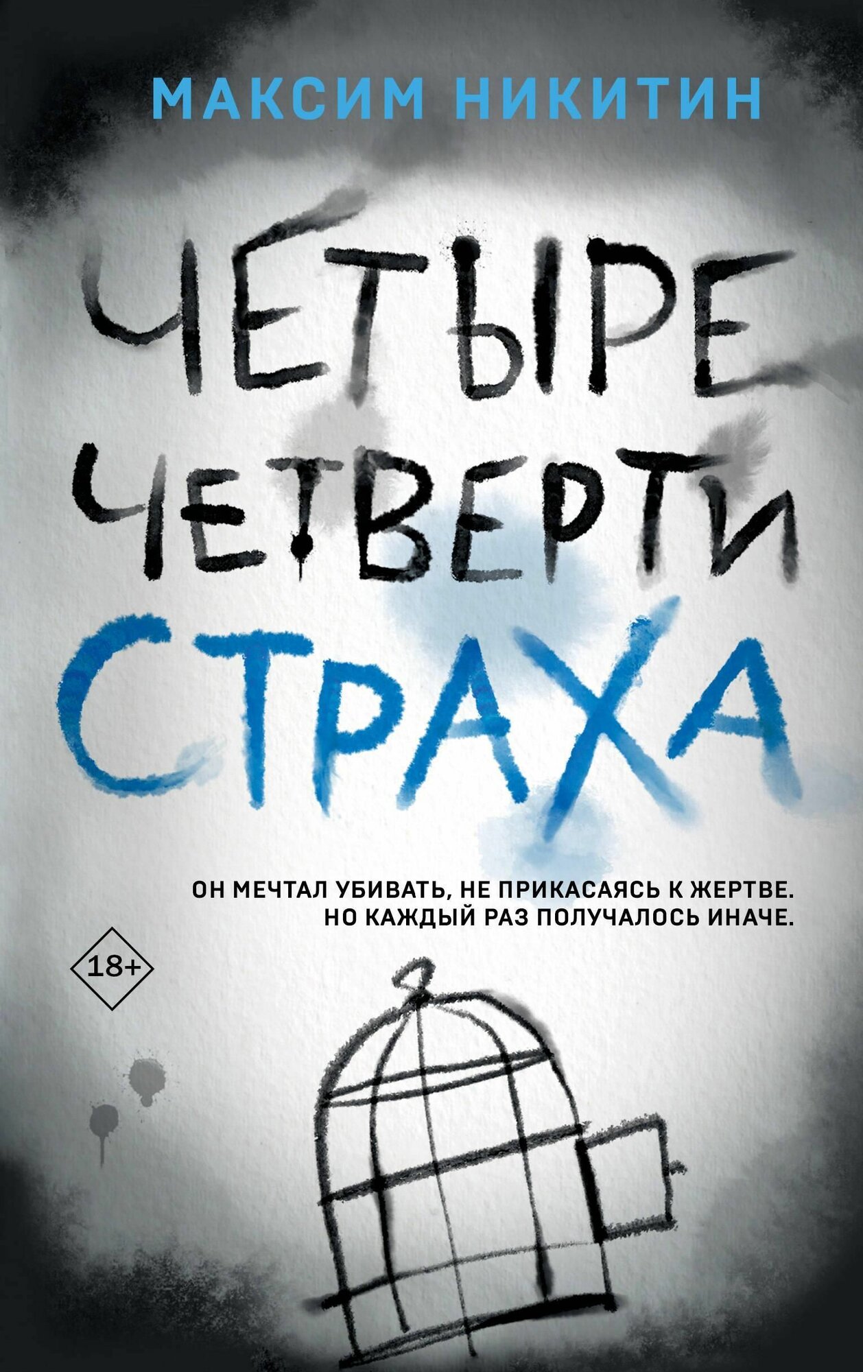 Книга "Четыре четверти страха"