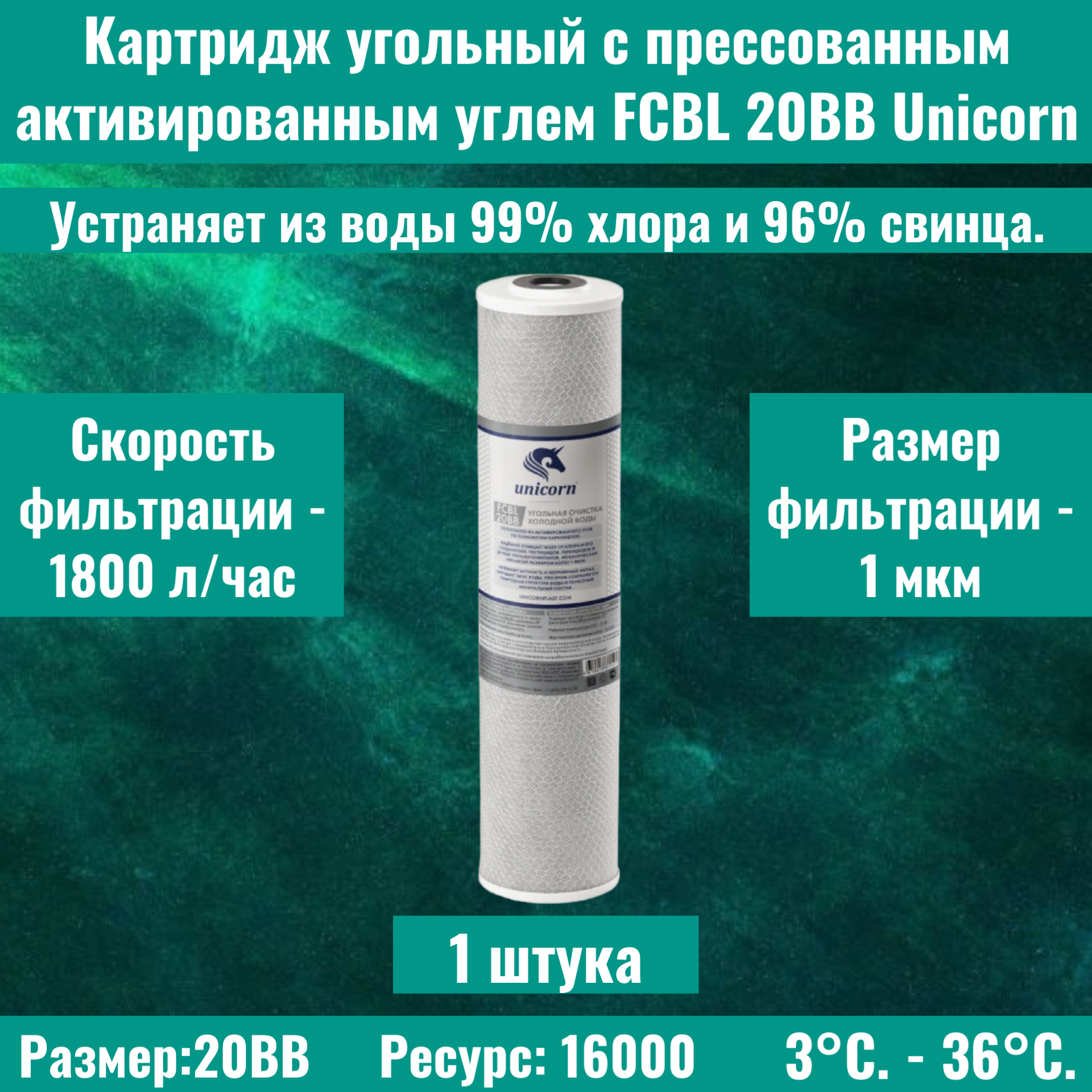 Картридж Unicorn FCBL 20ВВ прессованный уголь для корректировки вкуса цвета и запаха воды