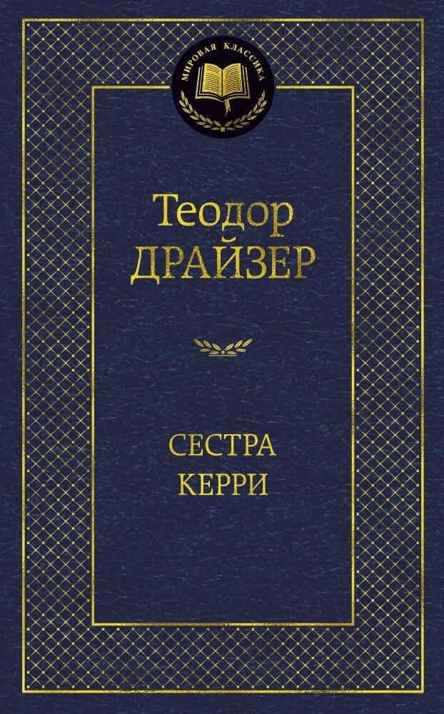 Книга "Сестра Керри"