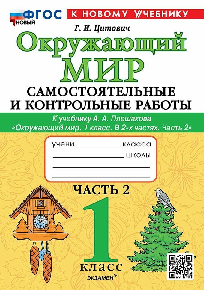 Книга "САМ. И контр. РАБ ПО предм."ОКР. МИР" 1 КЛ. Плешаков. Ч.2. ФГОС новый (к новому учебнику)"
