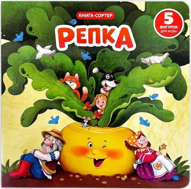 Репка. Книга с окошками и фигурками
