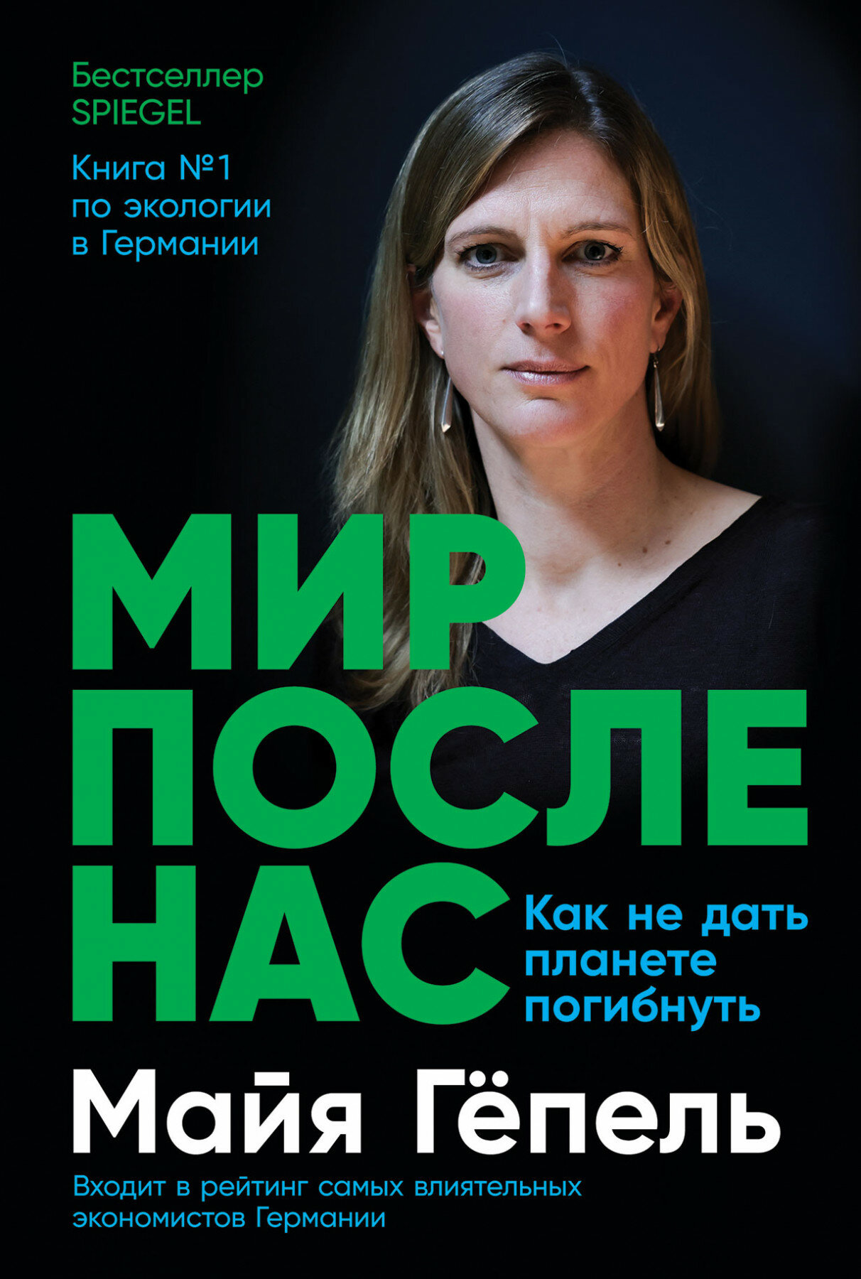 Книга "Мир после нас: Как не дать планете погибнуть"