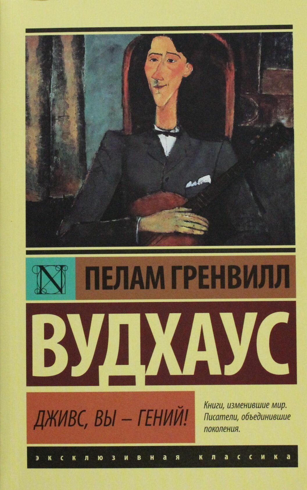 Вудхаус П. Г. Дживс, Вы-гений!