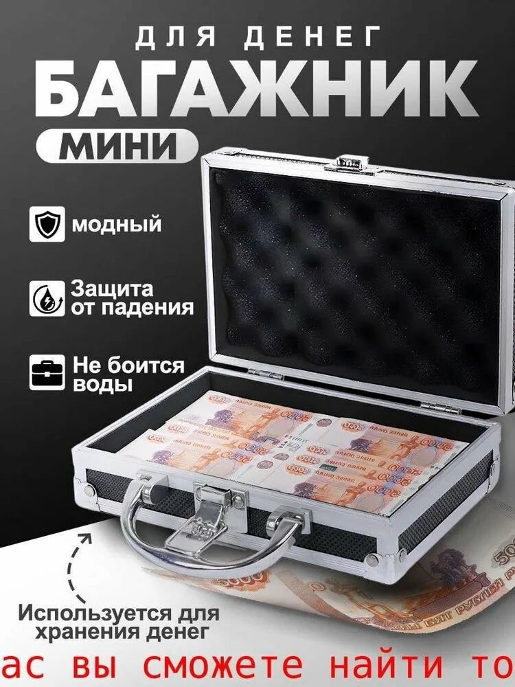 Мини чемодан для денег, Конверт для денег, Кейс, Шкатулка для аксессуаров