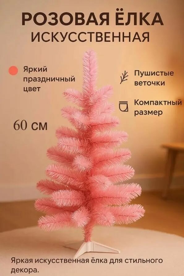 Елка искусственная Пластик 60 см