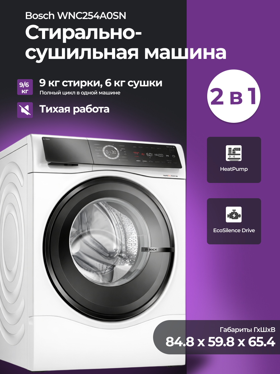 Стиральная машина Bosch Serie 8 с сушкой, белого цвета, вместимость 10.5. кг