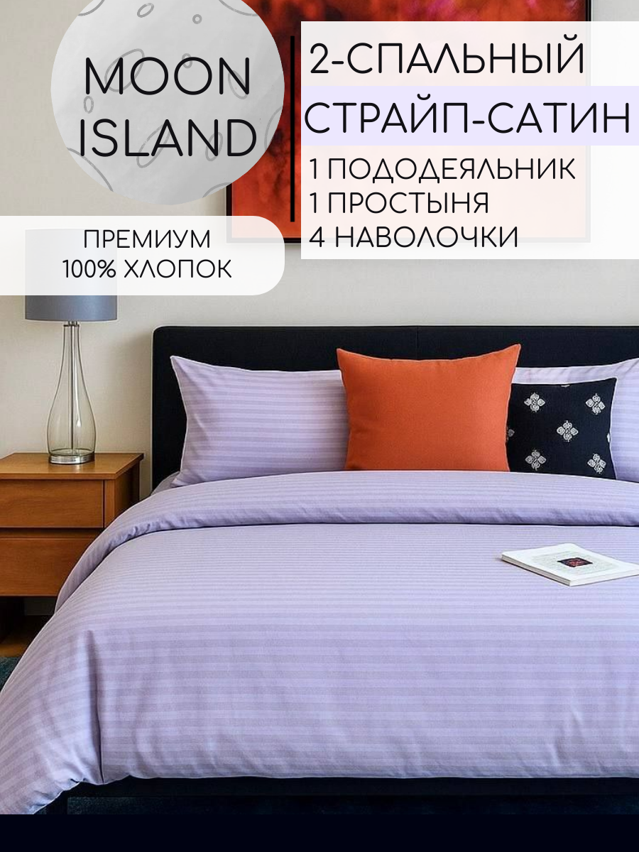 Однотонное постельное белье, цвет Лаванда, 2-спальный, Страйп-сатин, 4 наволочки, с простыней на резинке 140х200 см
