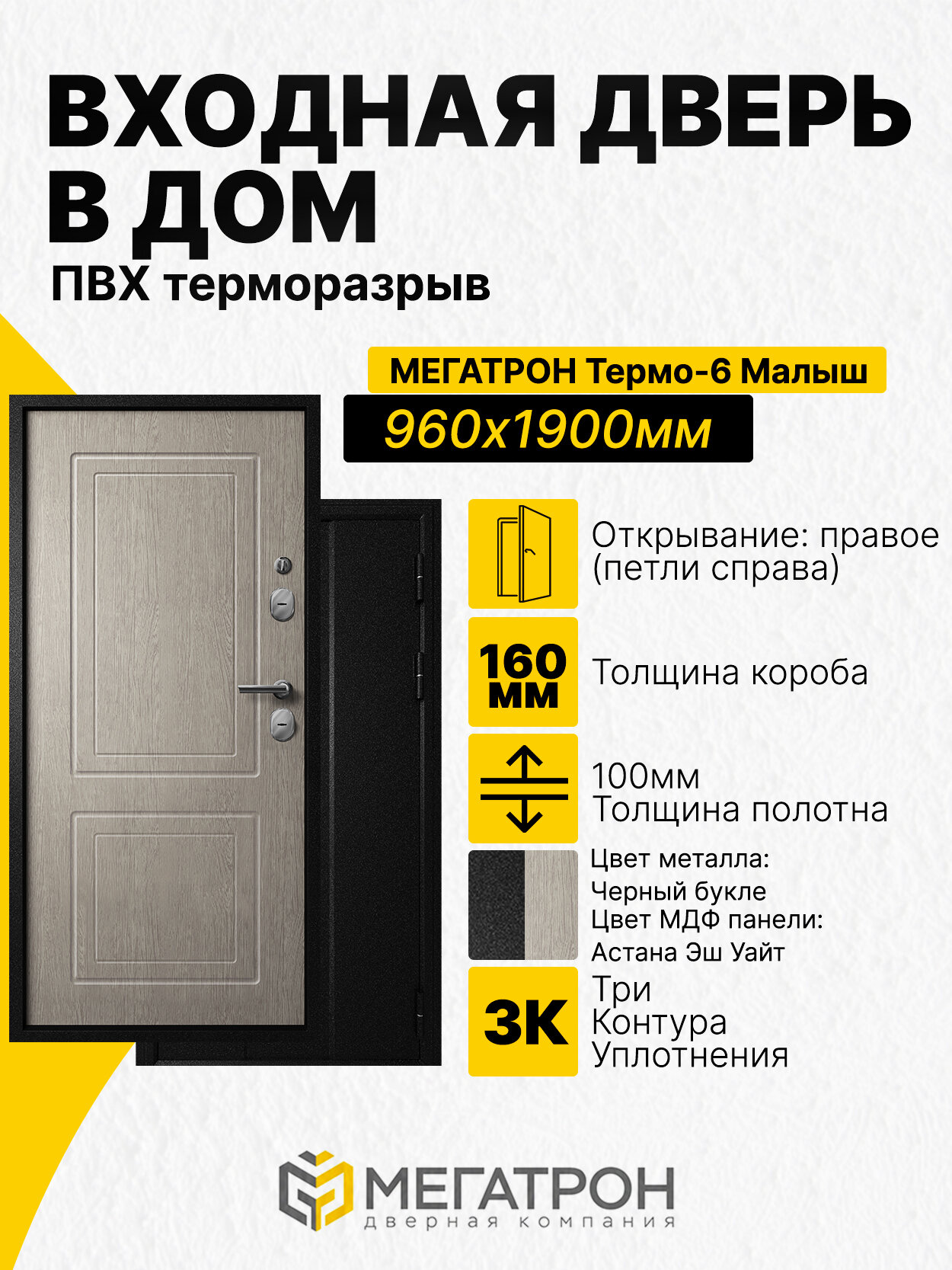 Дверь входная, Термо-6.25 Малыш Черный букле/F03 Астана Эш Уайт 960x1900 (R)