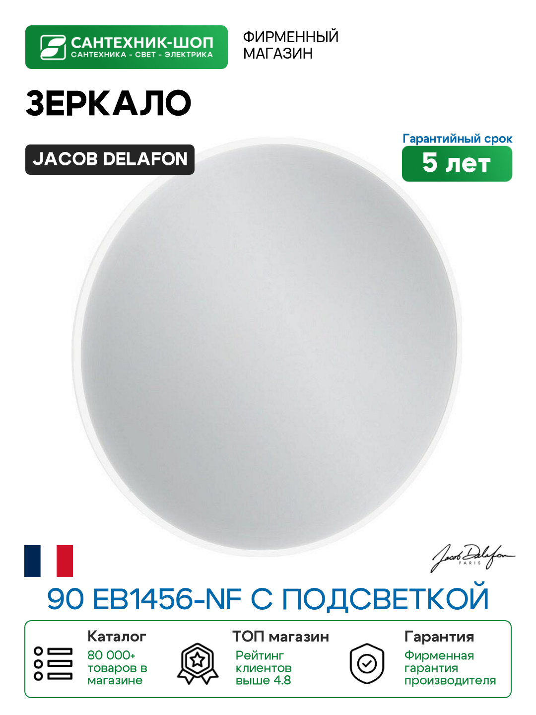 Зеркало Jacob Delafon 90 EB1456-NF с подсветкой с ИК-сенсором стекло