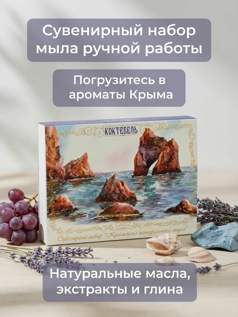 Набор натурального мыла Коктебель из 3 видов: винное, полынное с голубой глиной, можжевеловое, 3 шт. по 50 г
