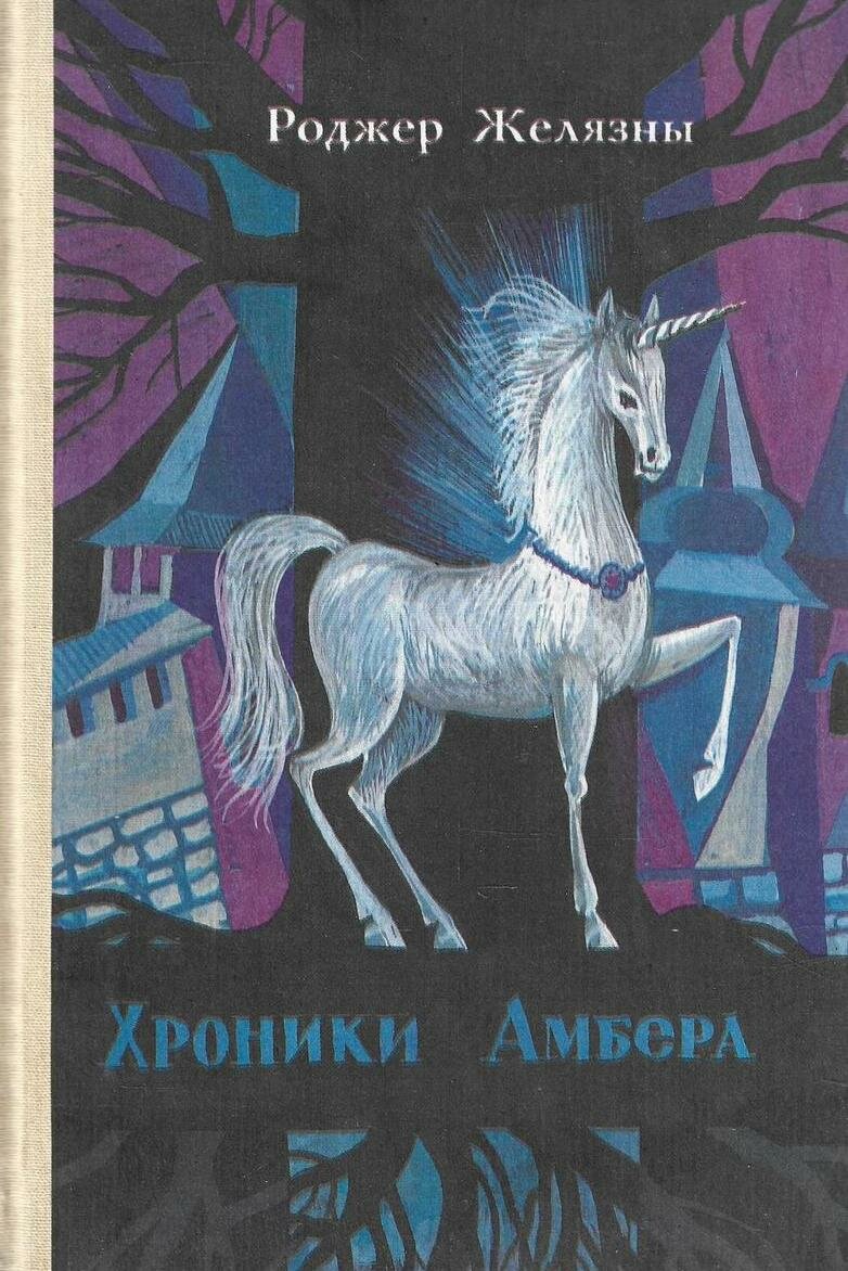 Хроники Амбера. В двух томах. Том 2