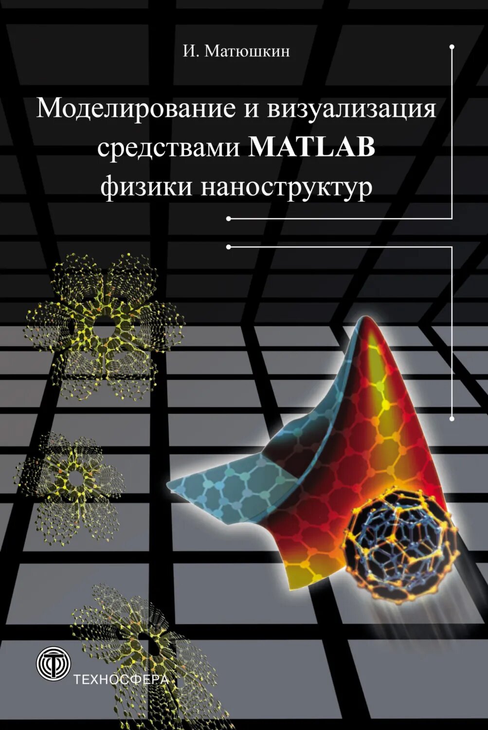 Моделирование и визуализация средствами MATLAB физики наноструктур [Цифровая книга]