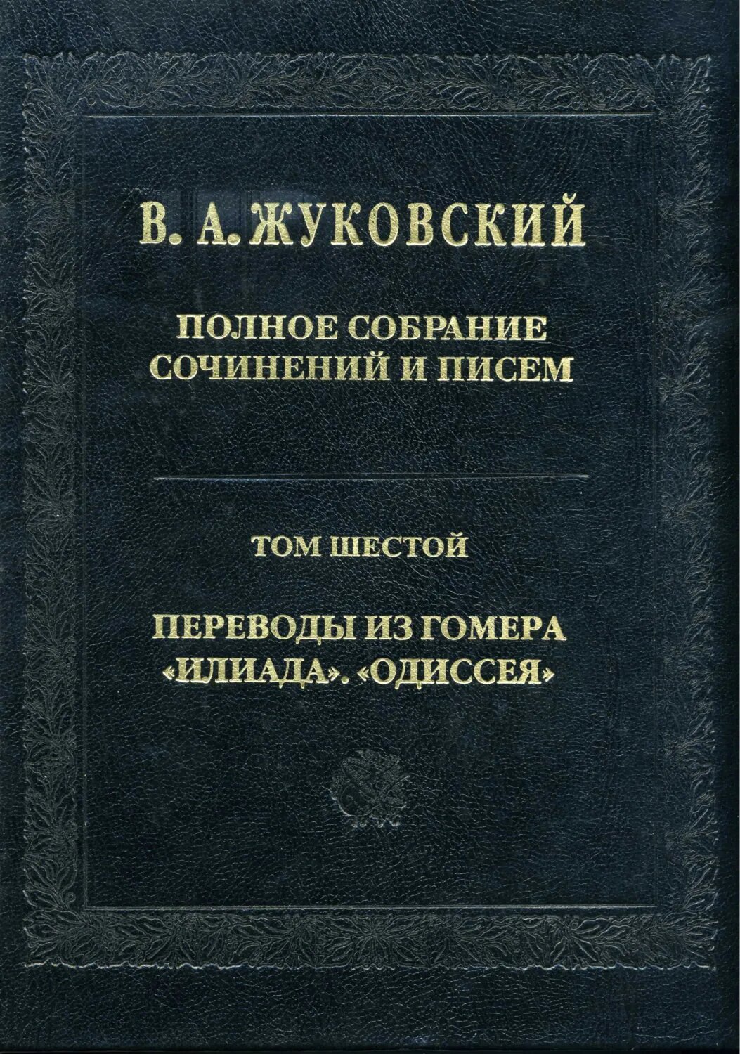 Полное собрание сочинений и писем. Том 6. Переводы из Гомера. «Илиада». «Одиссея» [Цифровая книга]