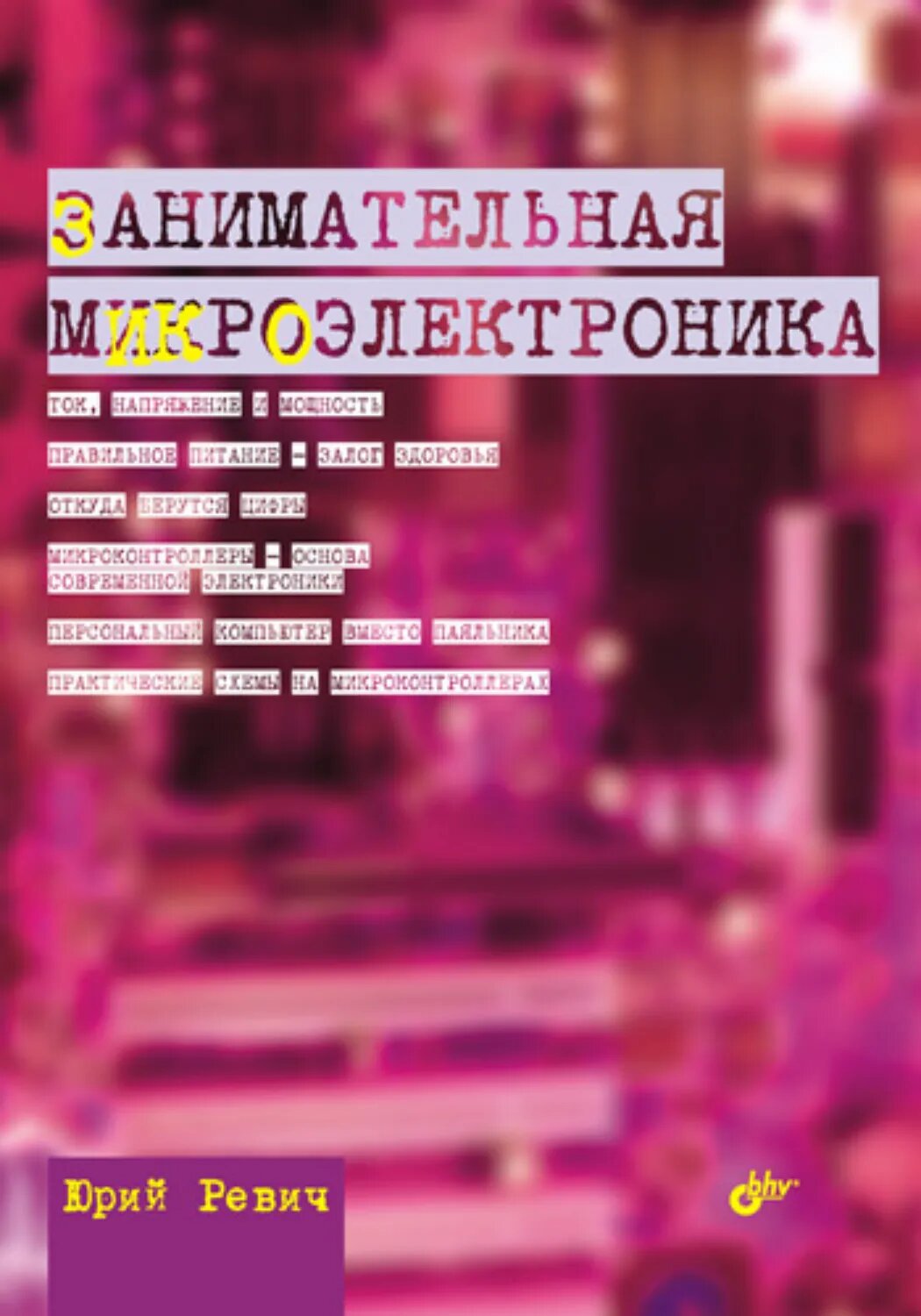 Занимательная микроэлектроника [Цифровая книга]