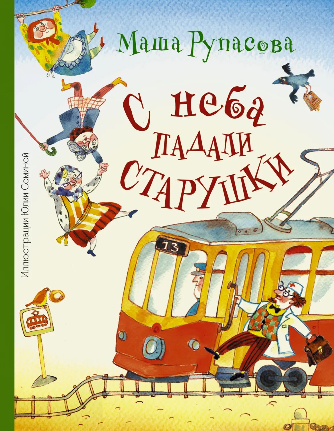 С неба падали старушки [Цифровая книга]