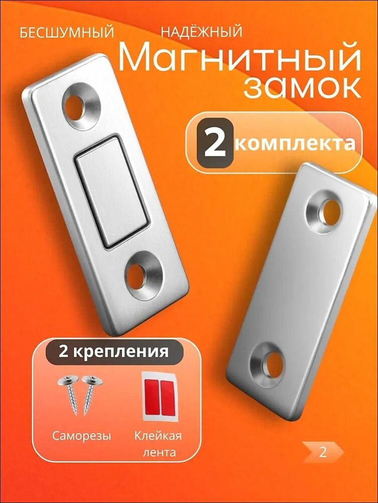 Магнитный замок для дверей и мебели, 2 комплекта, серебристый, бесшумный накладной замок