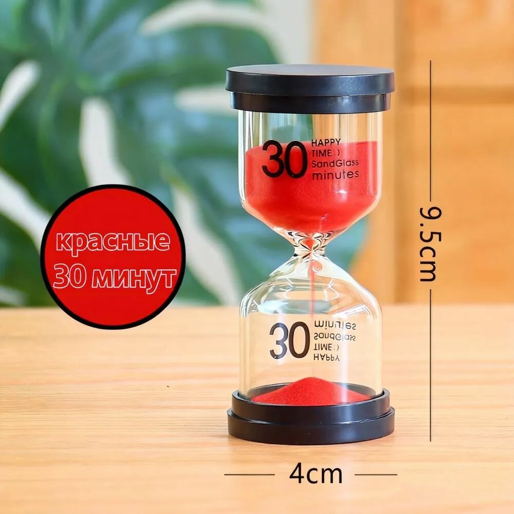 Песочные часы на 30 мин, 1 шт