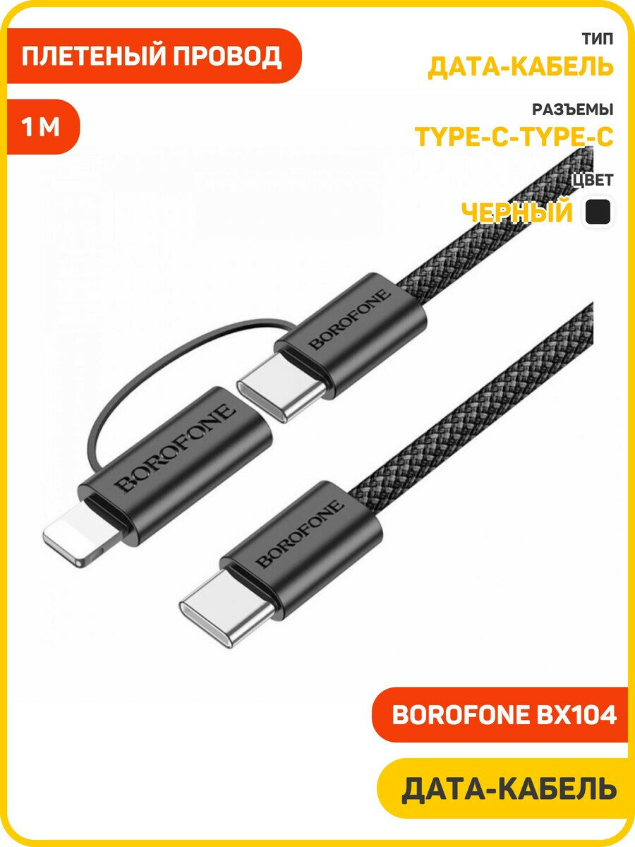 Дата-кабель Borofone BX104 Type-C-Type-C/Lightning, 1 м, черный