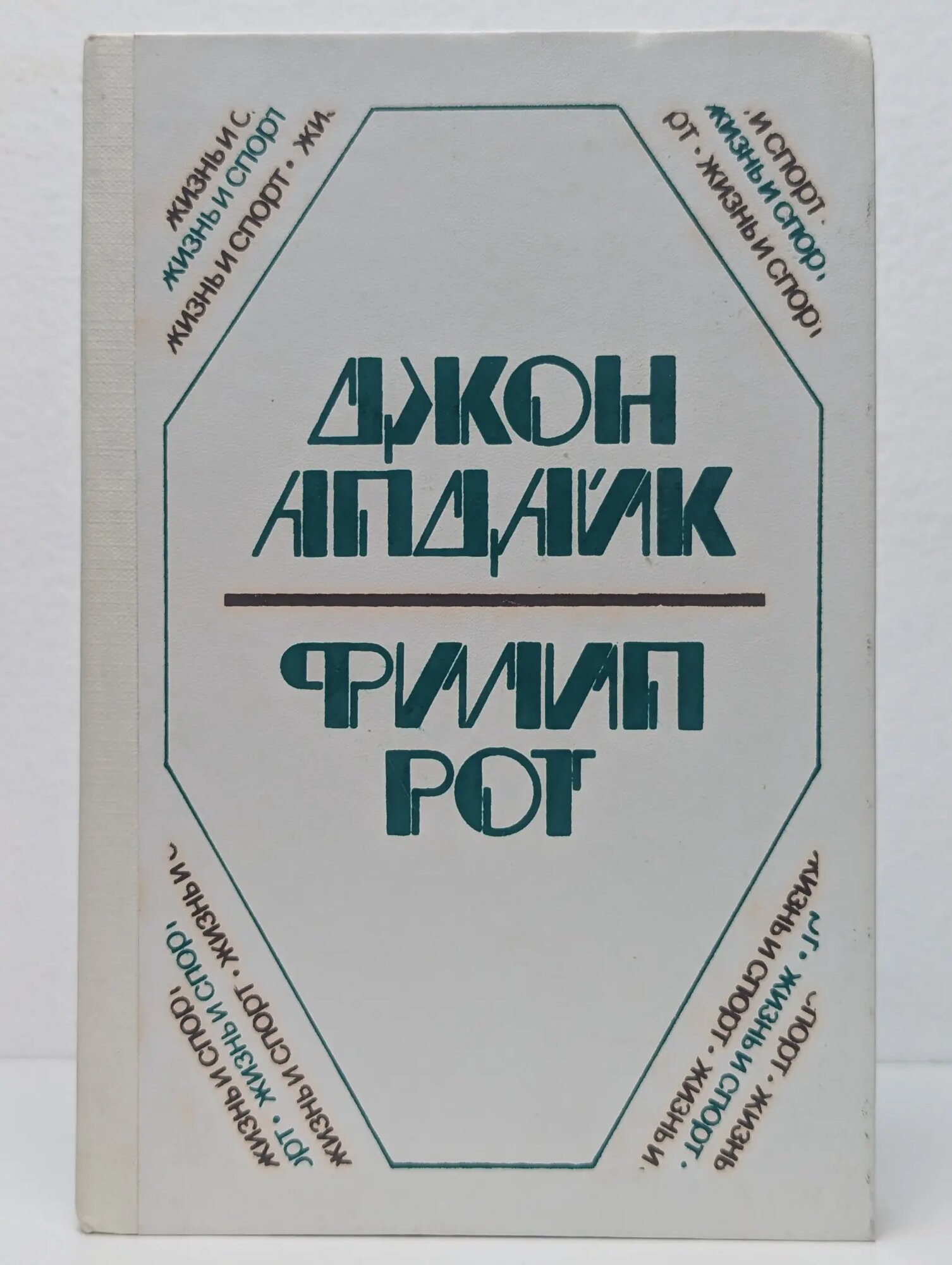 Джон Апдайк. Филип Рот. Романы Рот Филип, Апдайк Джон 1991