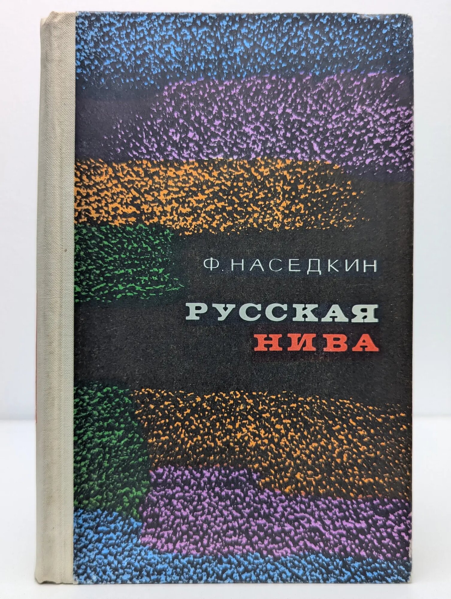 Русская нива Наседкин Филипп Иванович 1971