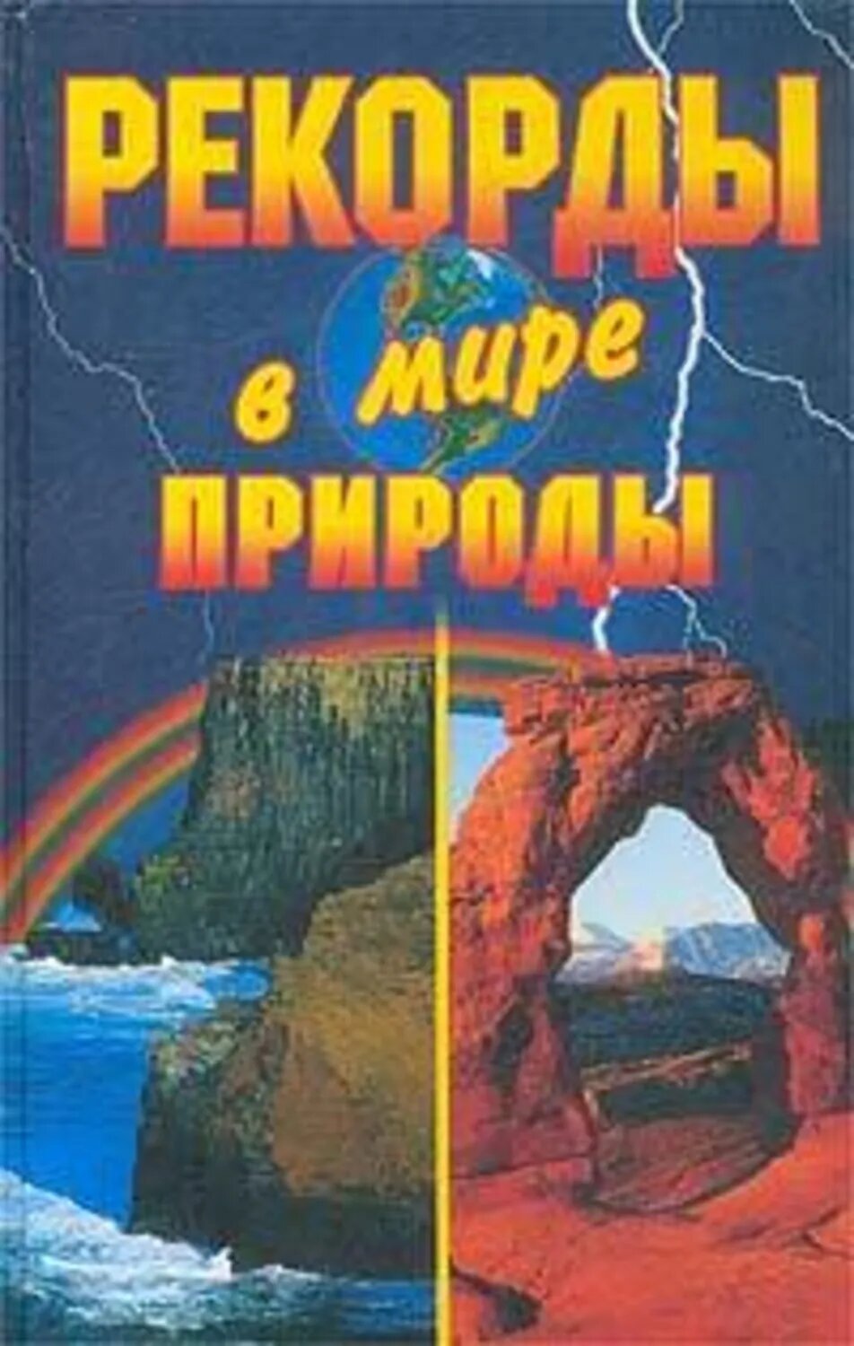 Рекорды в мире природы [Цифровая книга]