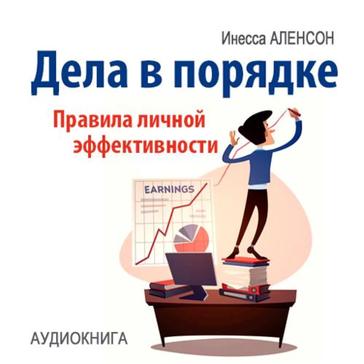 Дела в порядке. Правила личной эффективности [Аудиокнига]