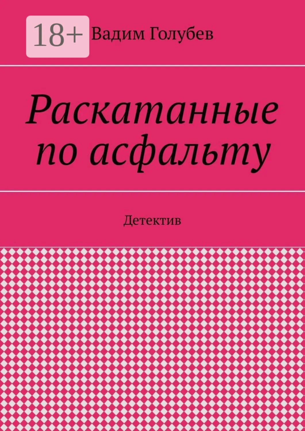 Раскатанные по асфальту. Детектив [Цифровая книга]