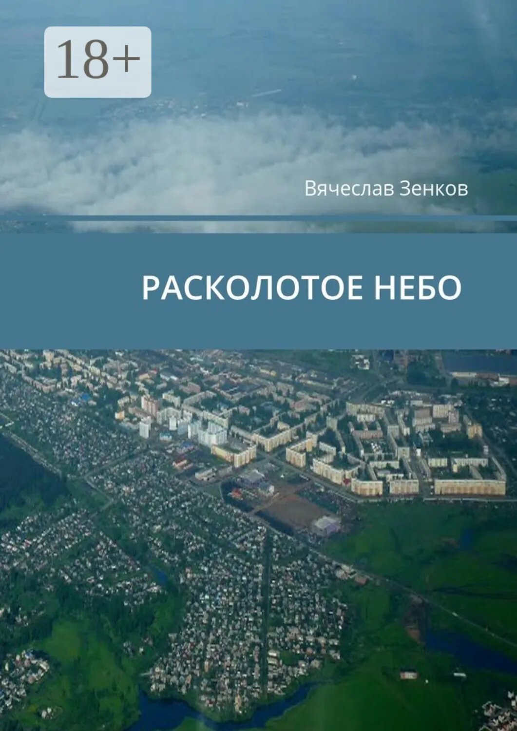 Расколотое небо. Завтра нет, есть только сегодня и сейчас [Цифровая книга]