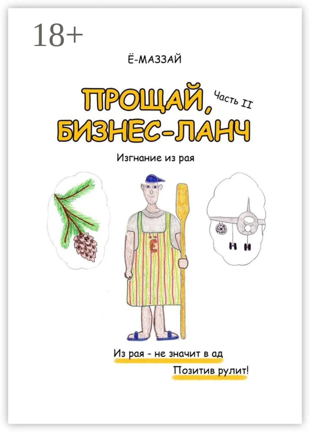 Прощай, бизнес-ланч. Часть II. Изгнание из рая [Цифровая книга]