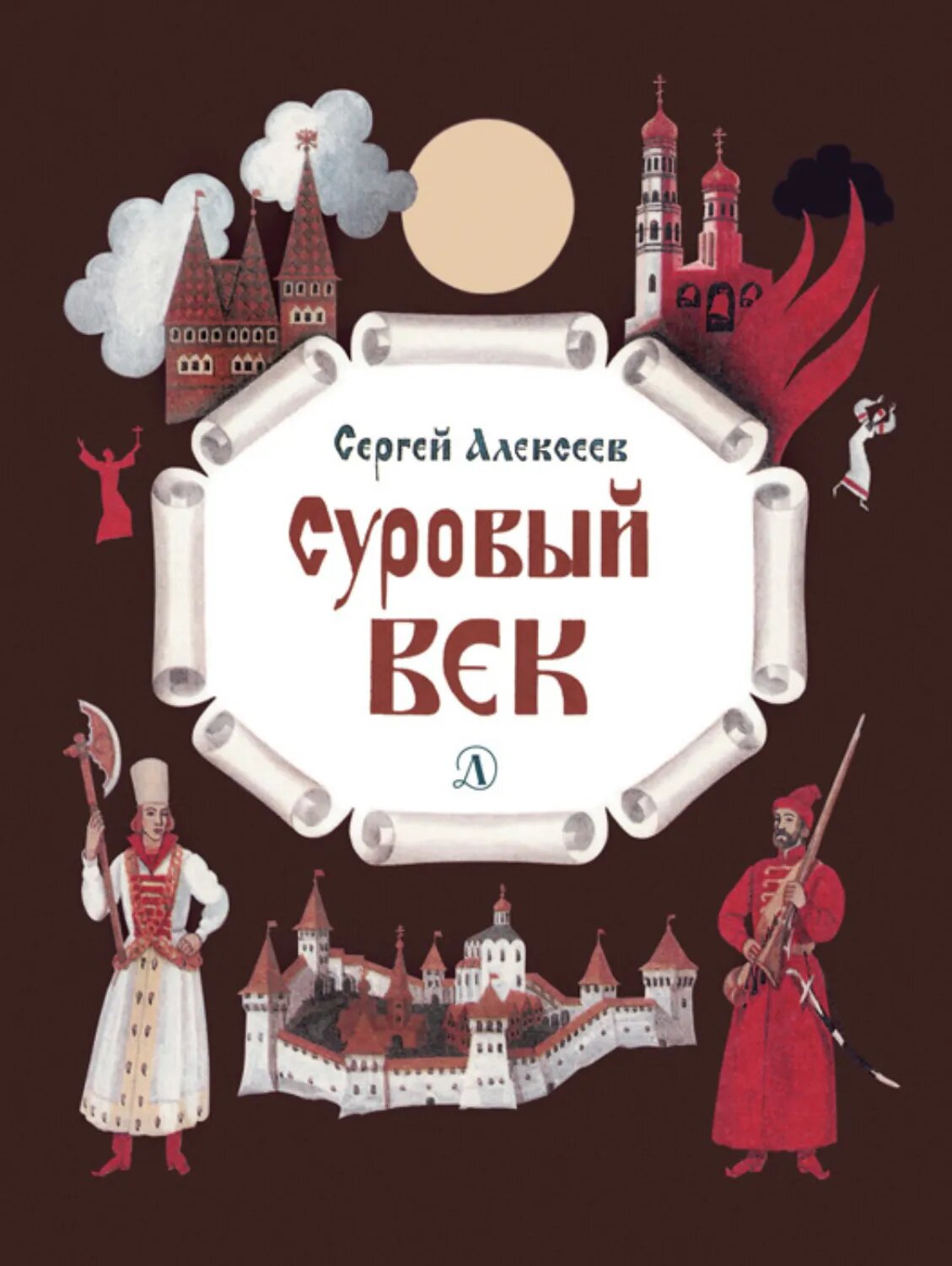 Суровый век. Рассказы о царе Иване Грозном и его времени [Цифровая книга]