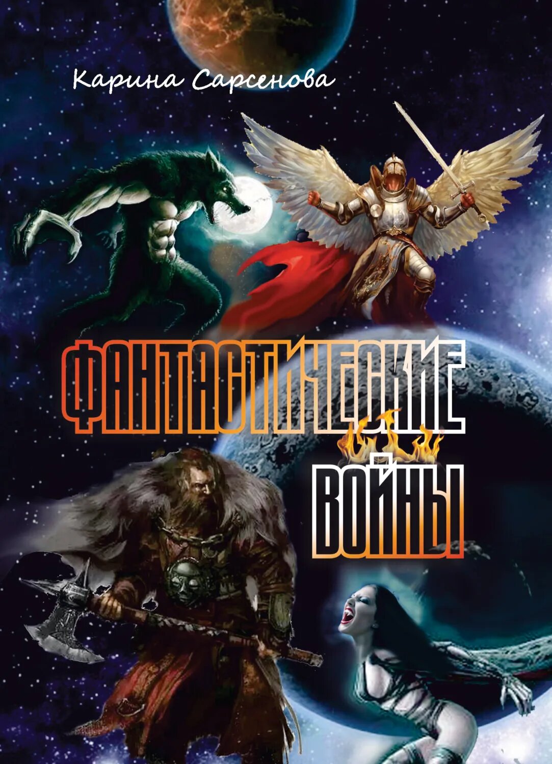 Фантастические войны (сборник) [Цифровая книга]