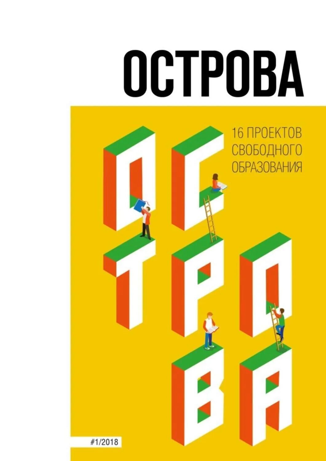Острова. 16 проектов свободного образования [Цифровая книга]