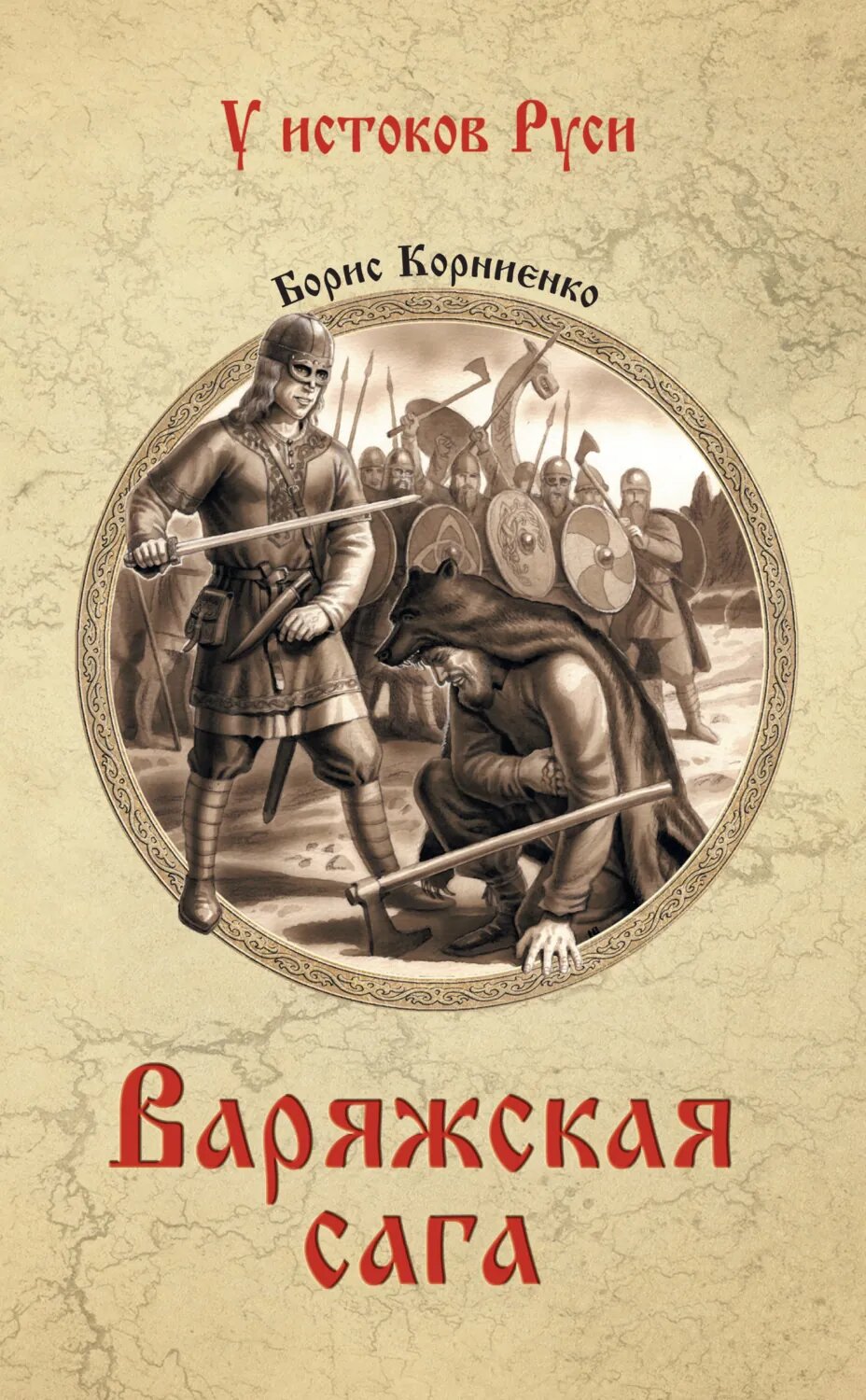 Варяжская сага [Цифровая книга]