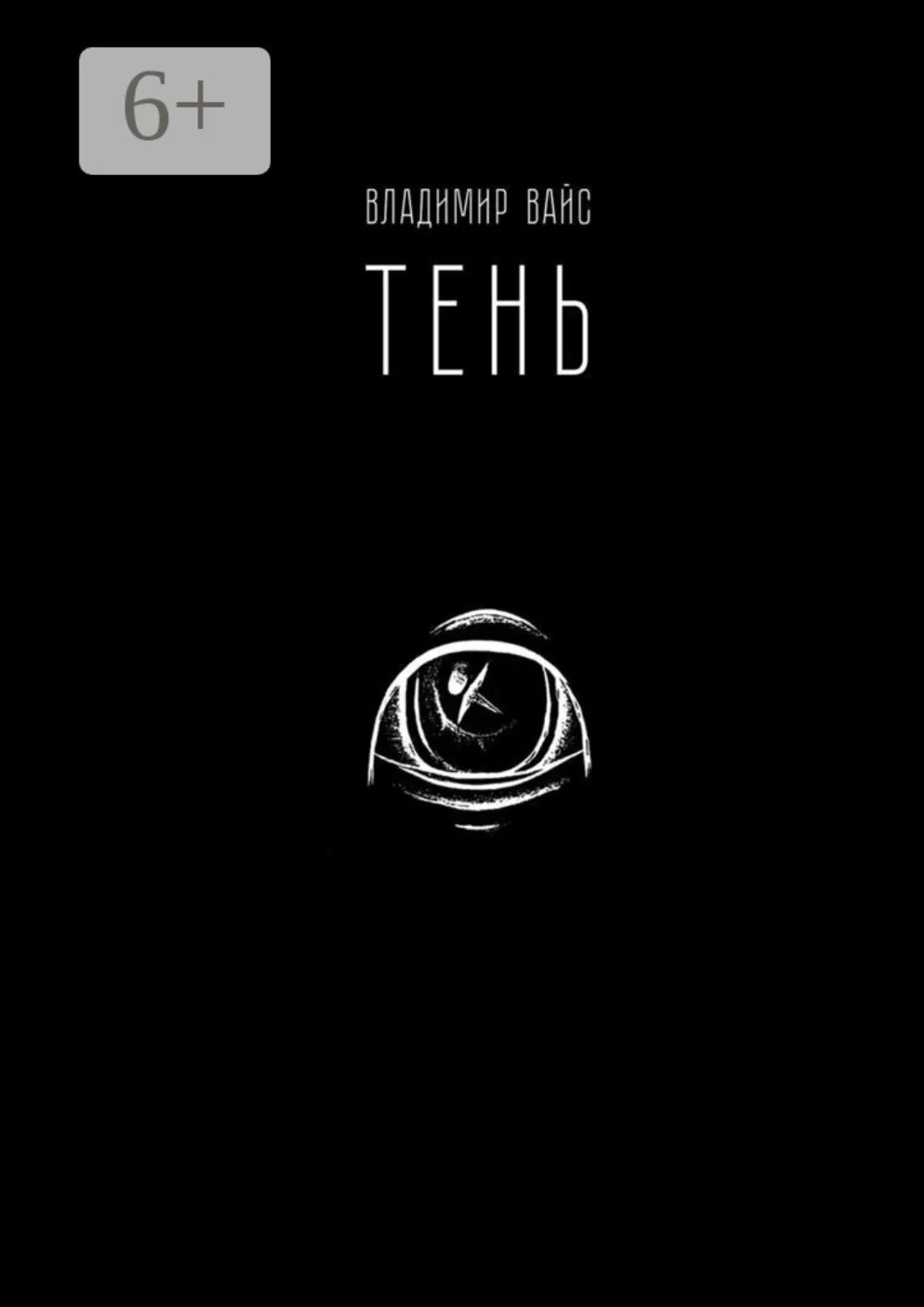 Тень [Цифровая книга]