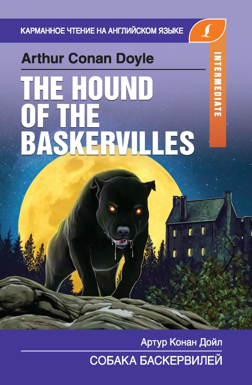 Собака Баскервилей / The Hound of the Baskervilles [Цифровая книга]
