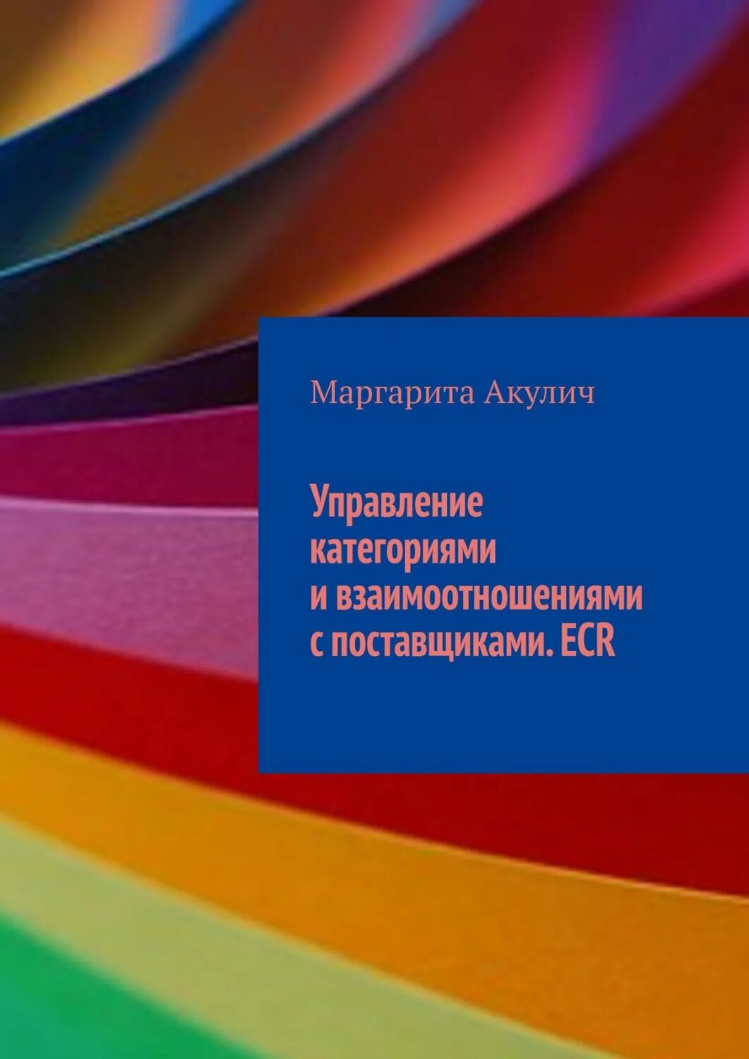 Управление категориями и взаимоотношениями с поставщиками. ECR [Цифровая книга]