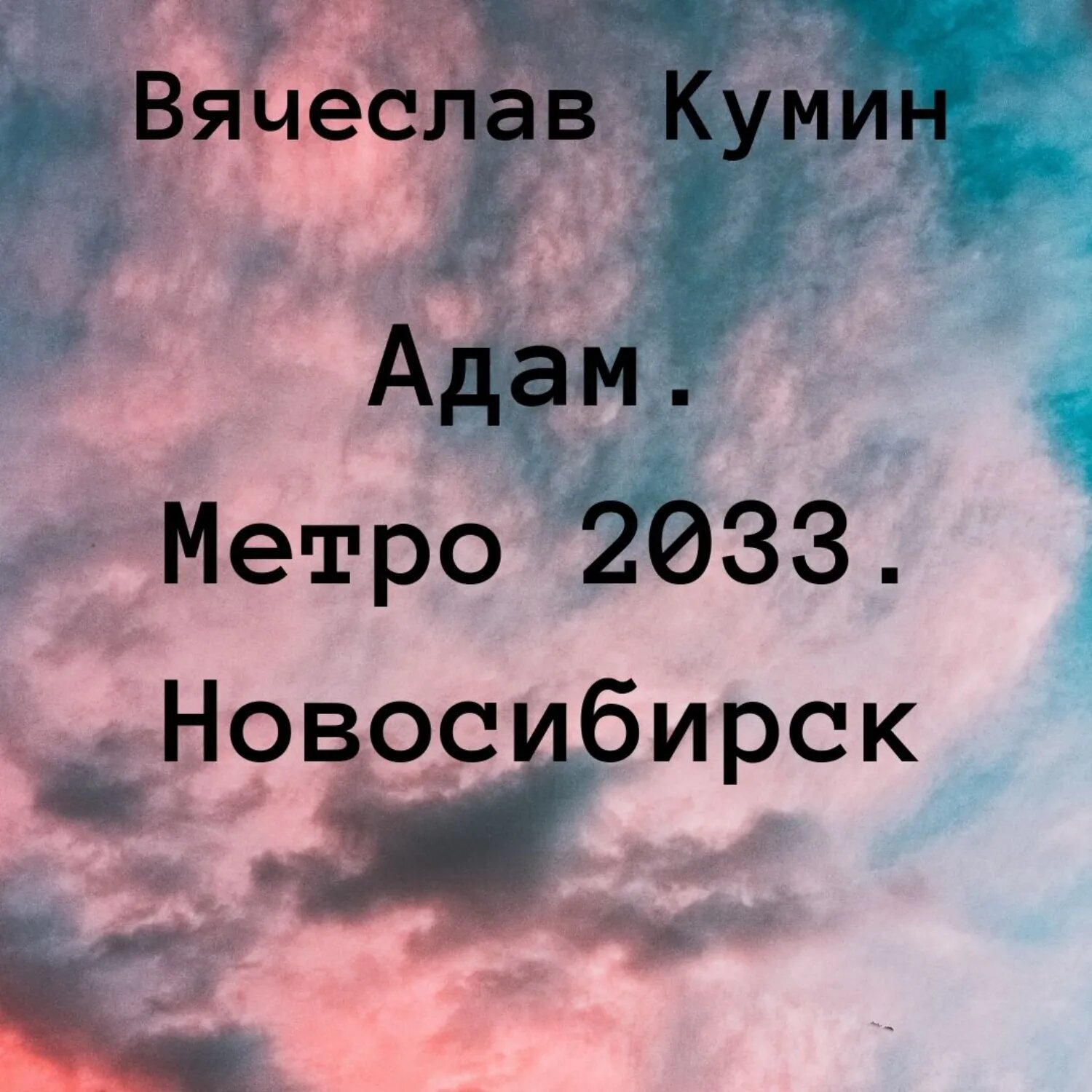 Адам. Метро 2033. Новосибирск [Аудиокнига]
