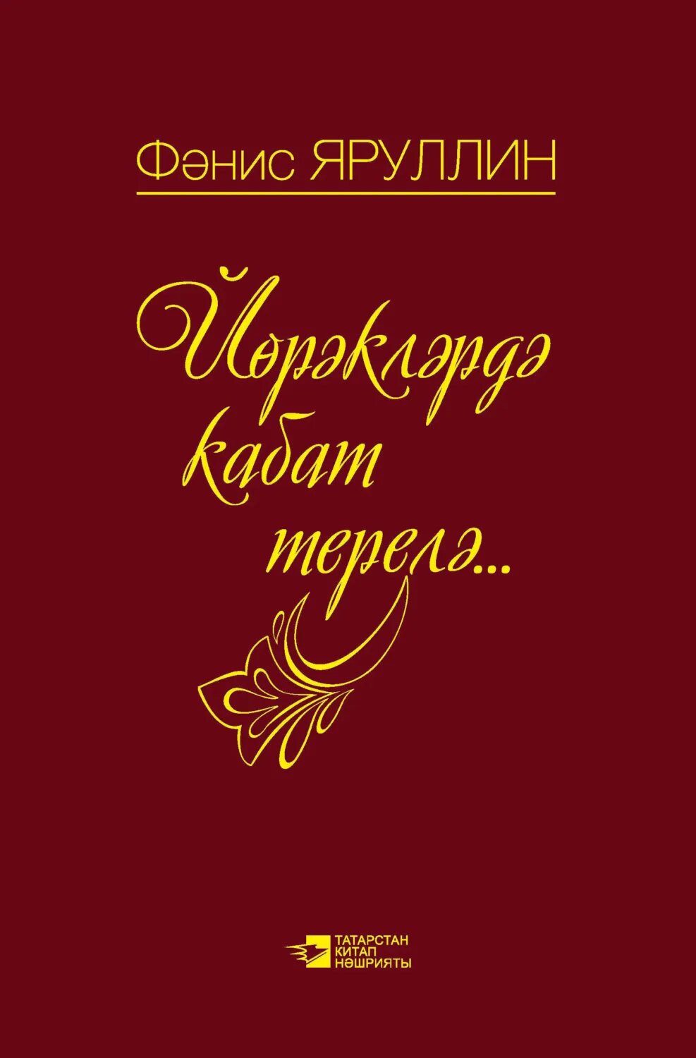 Йөрәкләрдә кабат терелә: поэмалар, шигырьләр [Цифровая книга]