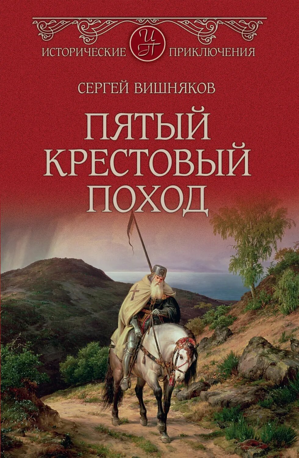 Пятый крестовый поход [Цифровая книга]