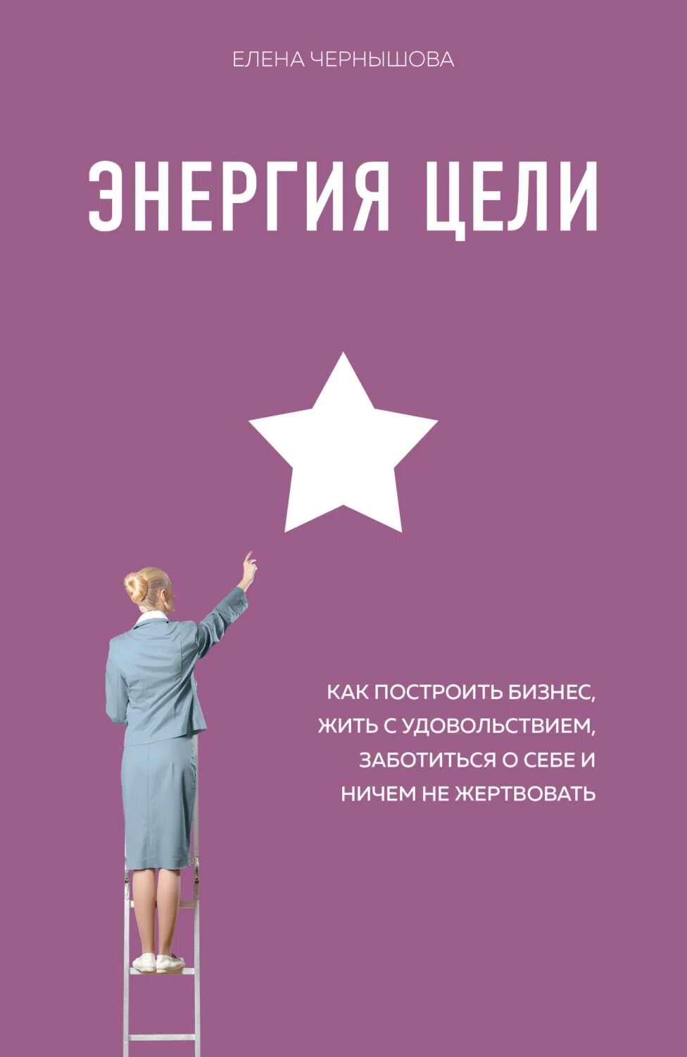 Энергия Цели. Как построить бизнес, жить с удовольствием, заботиться о себе и ничем не жертвовать [Цифровая книга]