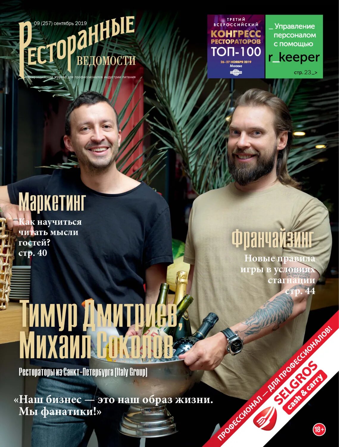 Ресторанные ведомости №09/2019 [Цифровая книга]